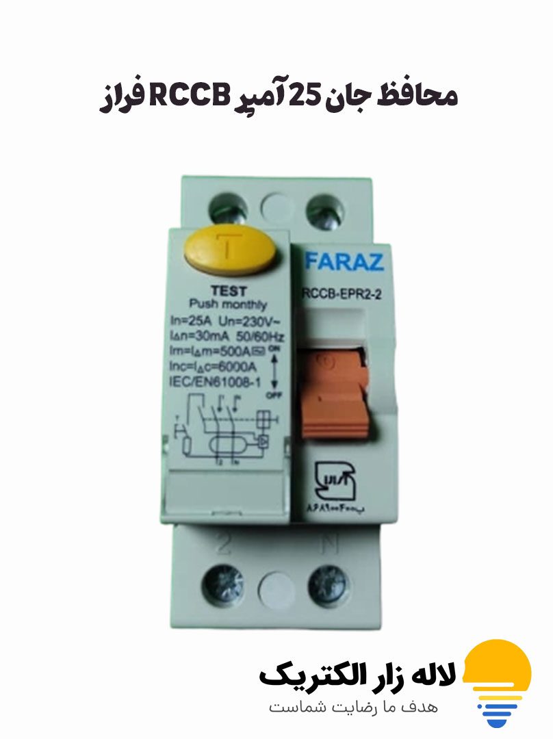 محافظ جان 25 آمپر RCCB فراز - لاله زار الکتریک
